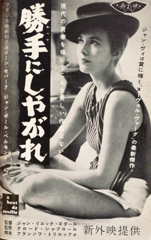 Jean Seberg - Biography and analysis of her career - Personal life